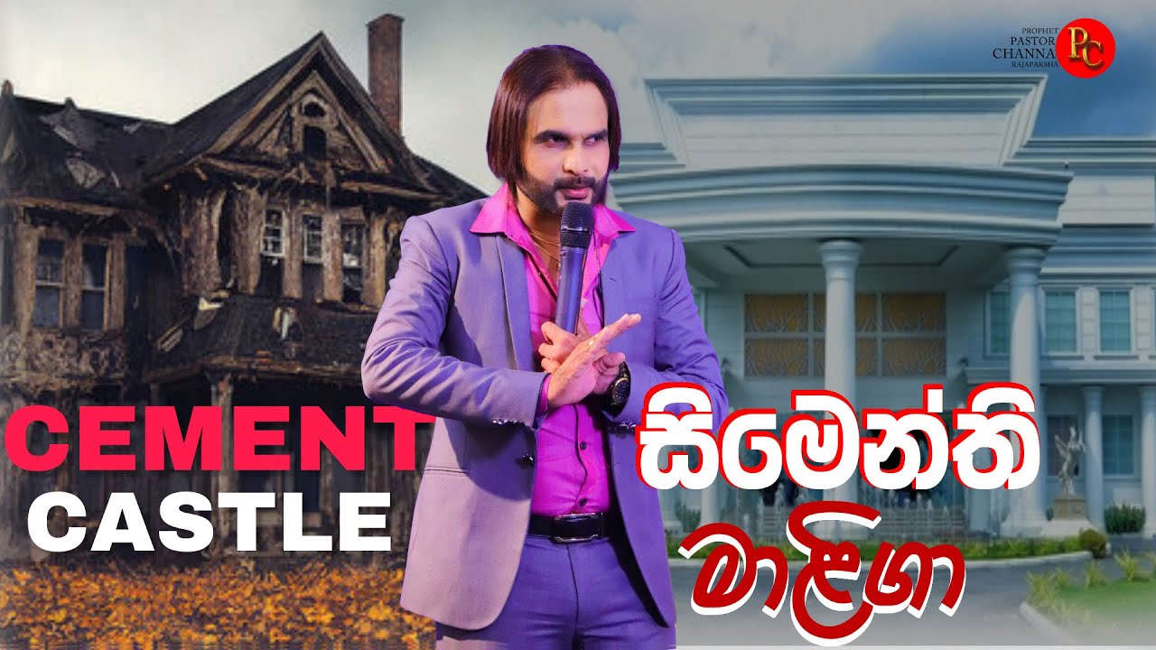 සිමෙන්ති මාළිගා / Cement Castle - YouTube