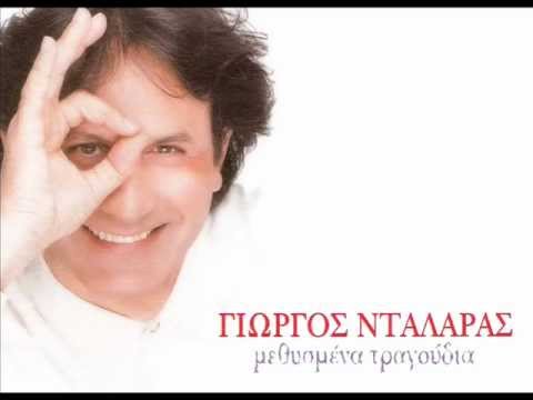 ΜΕ ΒΑΡΚΑ ΤΗΝ ΕΛΛΑΔΑ - ΓΙΩΡΓΟΣ ΝΤΑΛΑΡΑΣ - YouTube