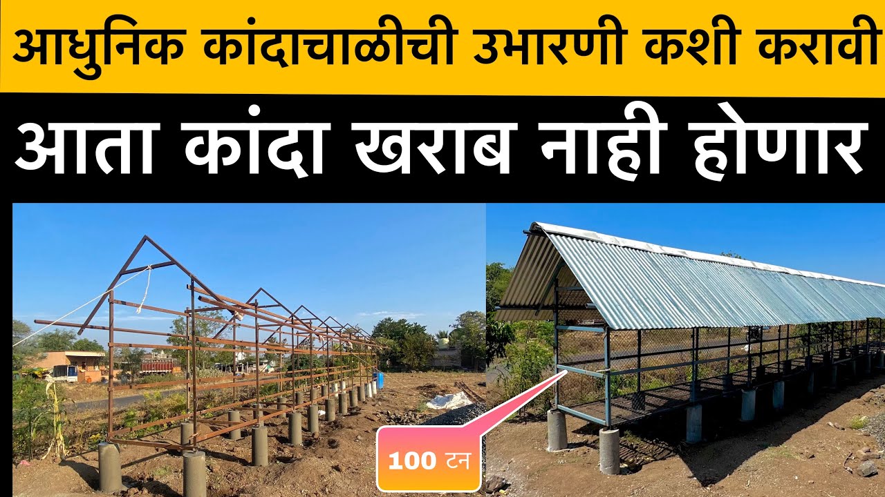 अशी कांदा चाळ बघितली आहे का तुम्ही / कांदा चाळ कशी असावी / आधुनिक कांदा ...