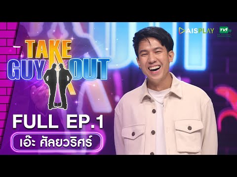 [Full Episode] Take Guy Out Thailand ซีซัน5 Love Mode #เทความโสดเปิดโหมดรัก  -  EP.1