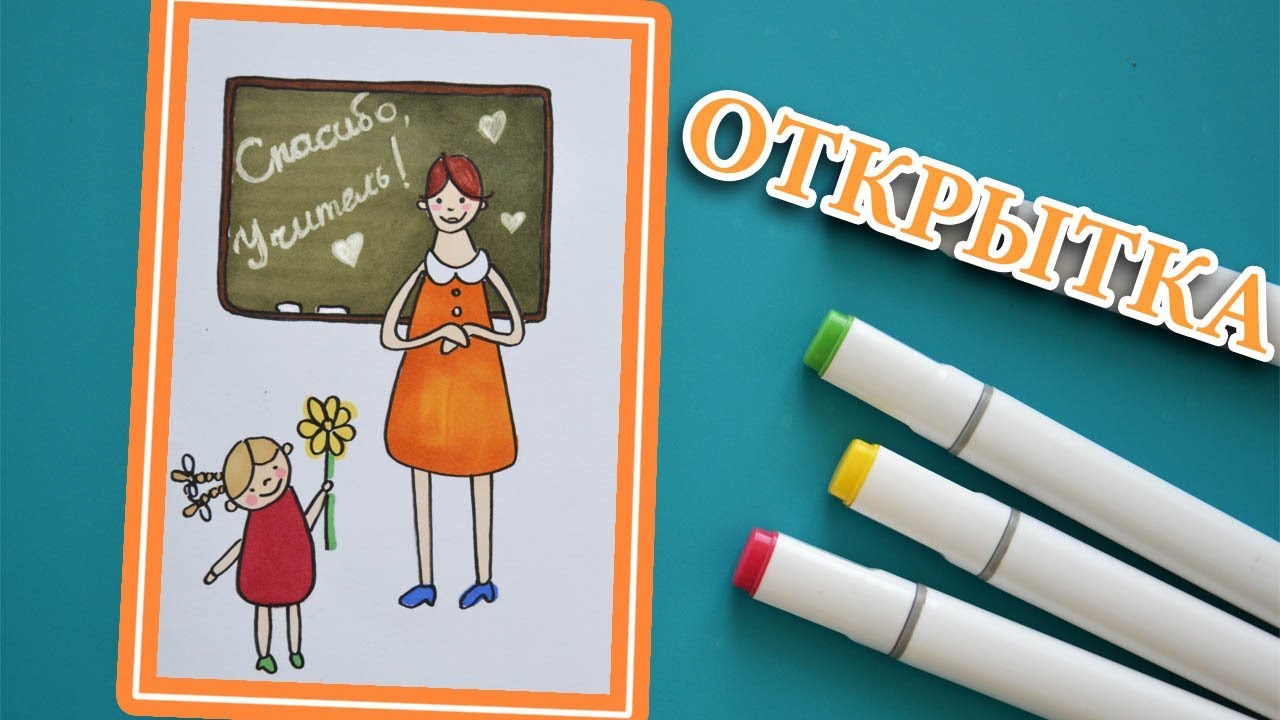 Diy ОТКРЫТКА УЧИТЕЛЮ своими руками на последний звонок Youtube
