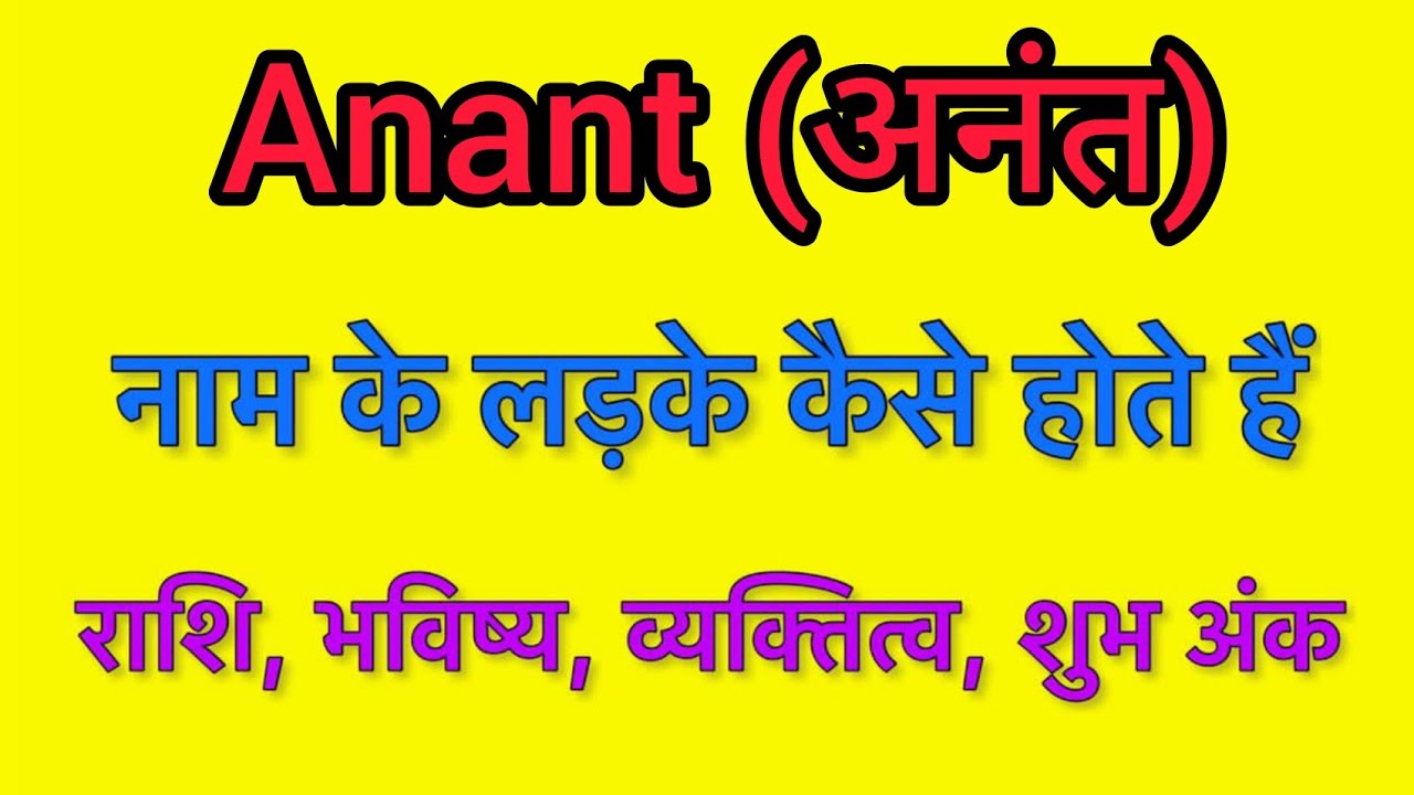 Anant name meaning in hindi | anant naam ka matlab kya hota hai - YouTube