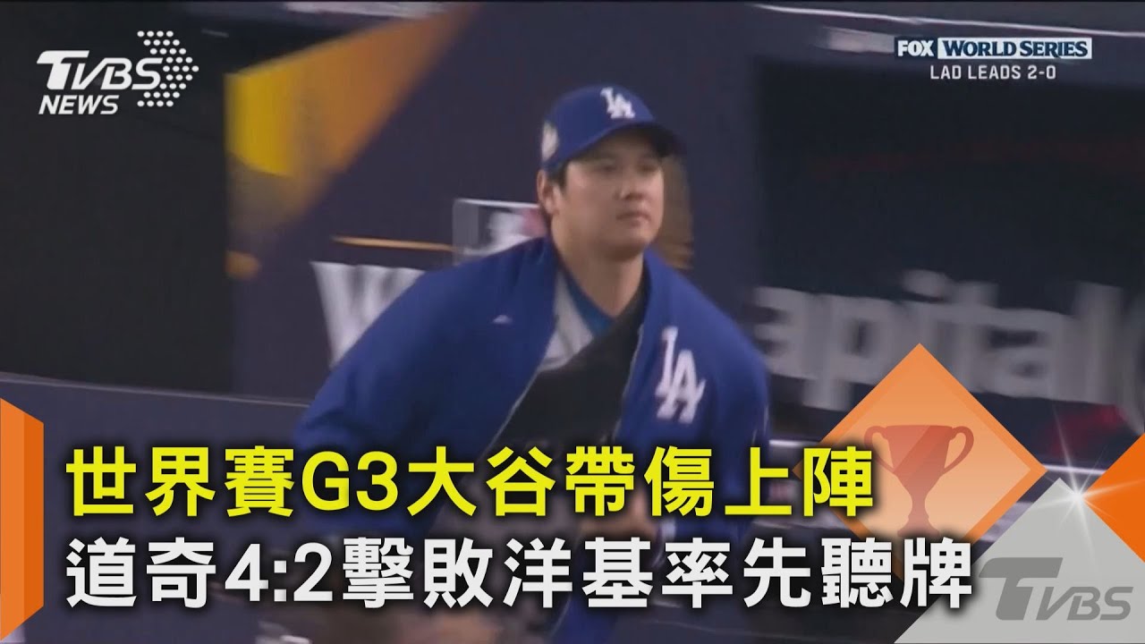 世界賽G3大谷帶傷上陣 道奇4:2擊敗洋基率先聽牌｜TVBS新聞 @TVBSNEWS02 - YouTube