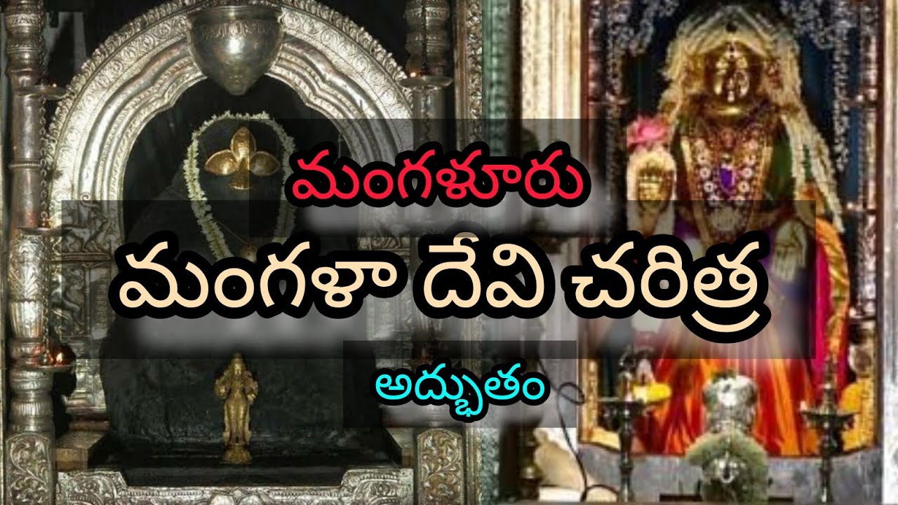 Mangala Devi Charithra | Mangalore | History Of Mangaladevi | History ...
