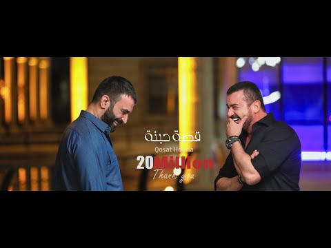 هيثم يوسف ومصطفى الربيعي - قصة حبنه (حصرياً) |2022 |Haitham Yousif &Mustafa AlRubaiy - (Qosat Hobna)