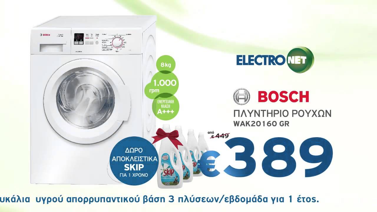 ΤΗΛΕΟΠΤΙΚΟ ΣΠΟΤ ELECTRONET ΠΛΥΝΤΗΡΙΟ ΡΟΥΧΩΝ BOSCH - YouTube