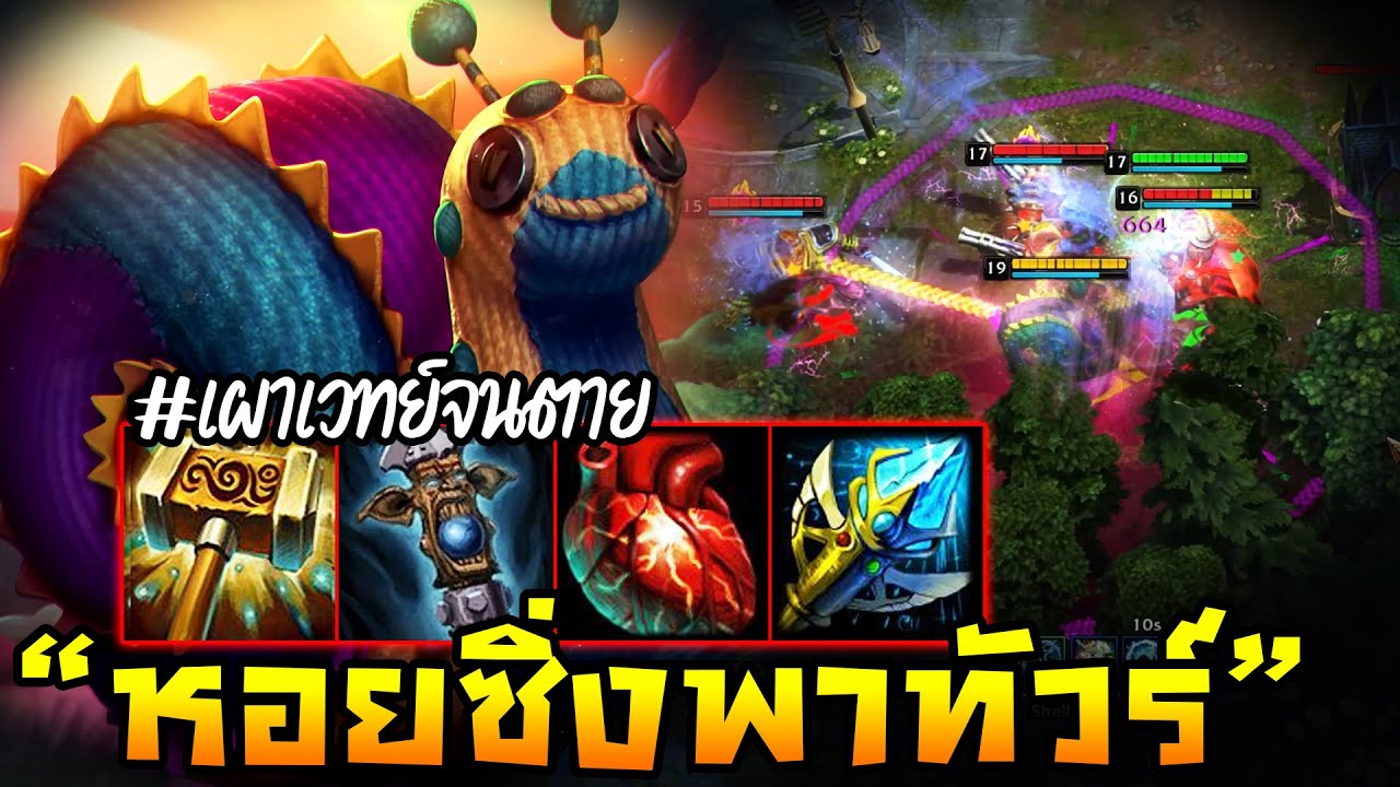 HoN - Shellshock หอยซิ่งพาทัวร์!! เจอหน้าเป็นกลิ้งใส่สุดหยุดที่บ่อ!! - YouTube