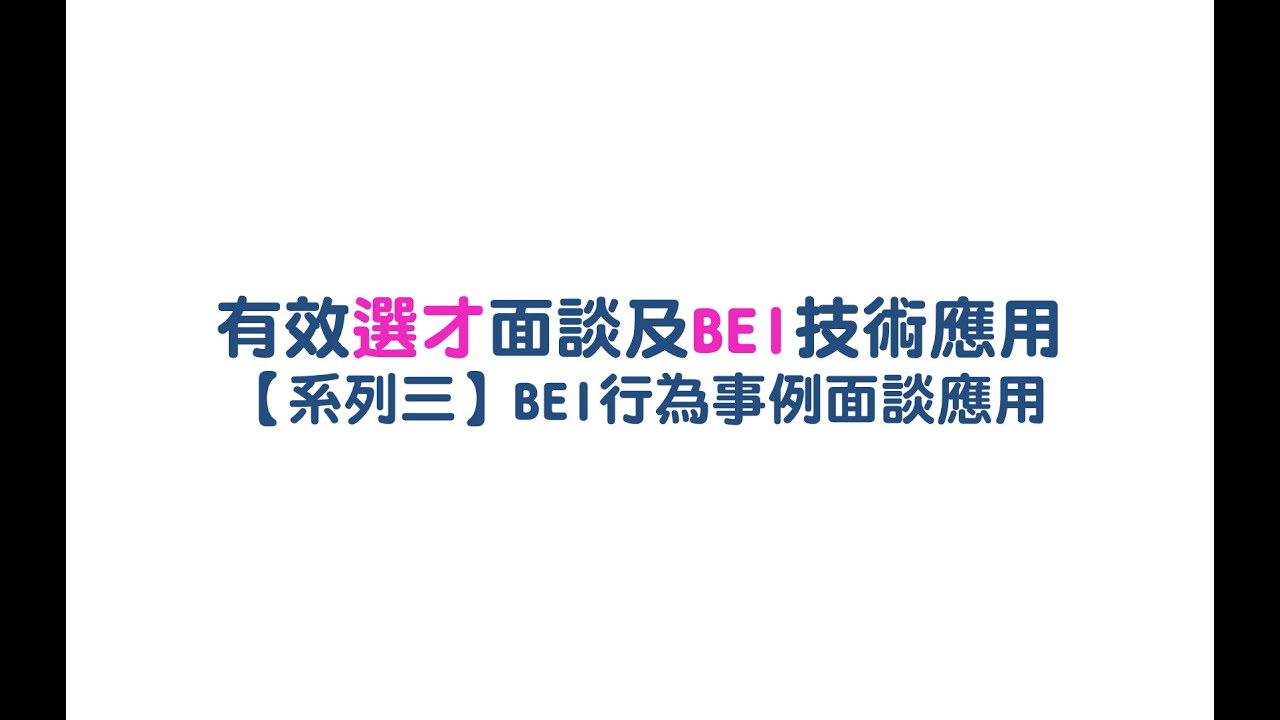 【2021專題影片】有效選才面談及BEI技術應用《系列三》BEI行為事例面談應用 - YouTube