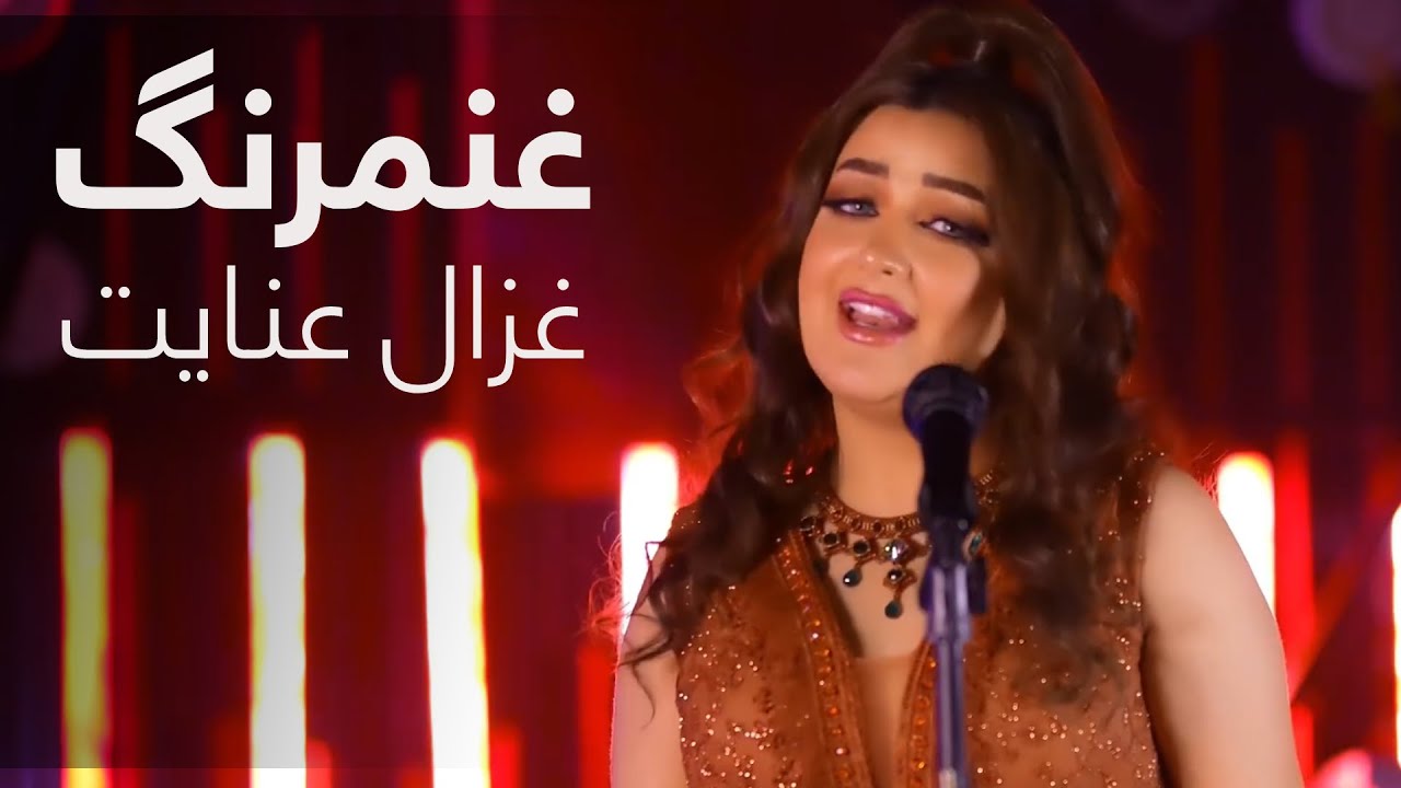 Ghezaal Enayat - Ghanam Rang | آهنگ زیبای غنمرنگ - غزال عنایت - YouTube