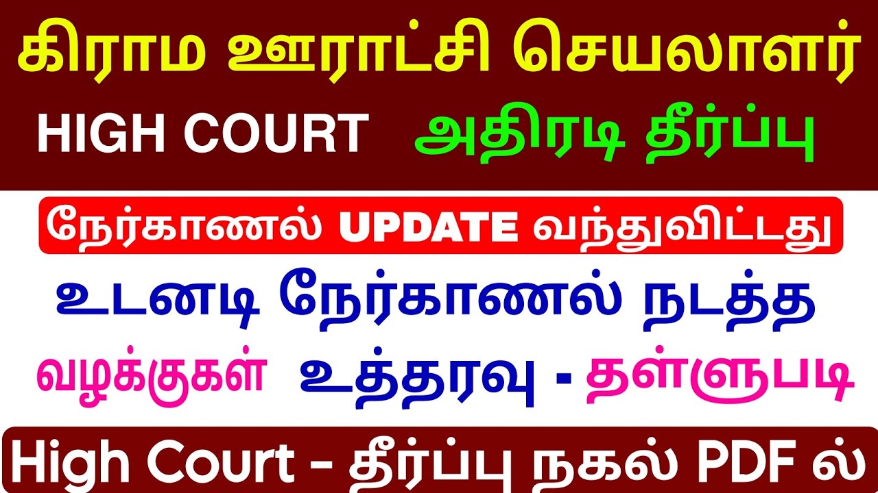 🔴ஊராட்சி செயலாளர் வேலை தேர்வு உடனே முடிக்க உயர்நீதிமன்ற அதிரடி உத்தரவு ...