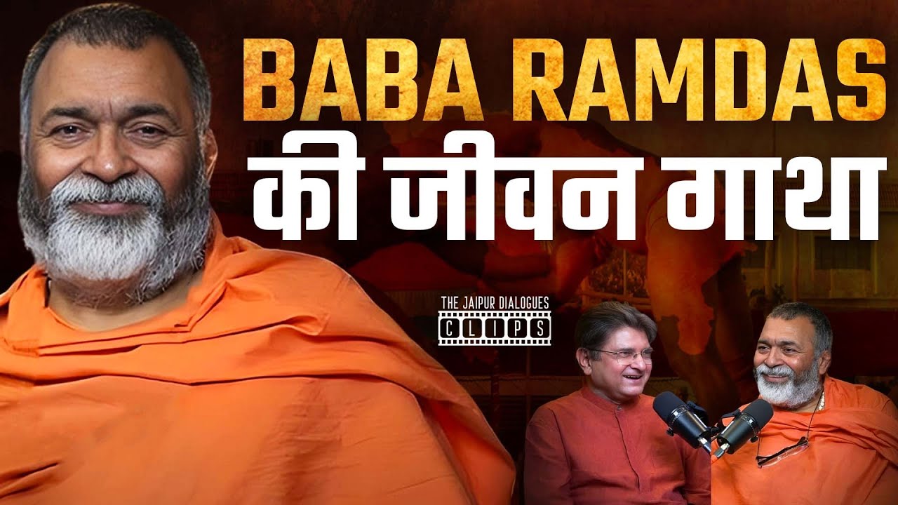 Baba Ramdas की जीवन गाथा | कैसे आए सन्यास जीवन में | TJD Clips - YouTube