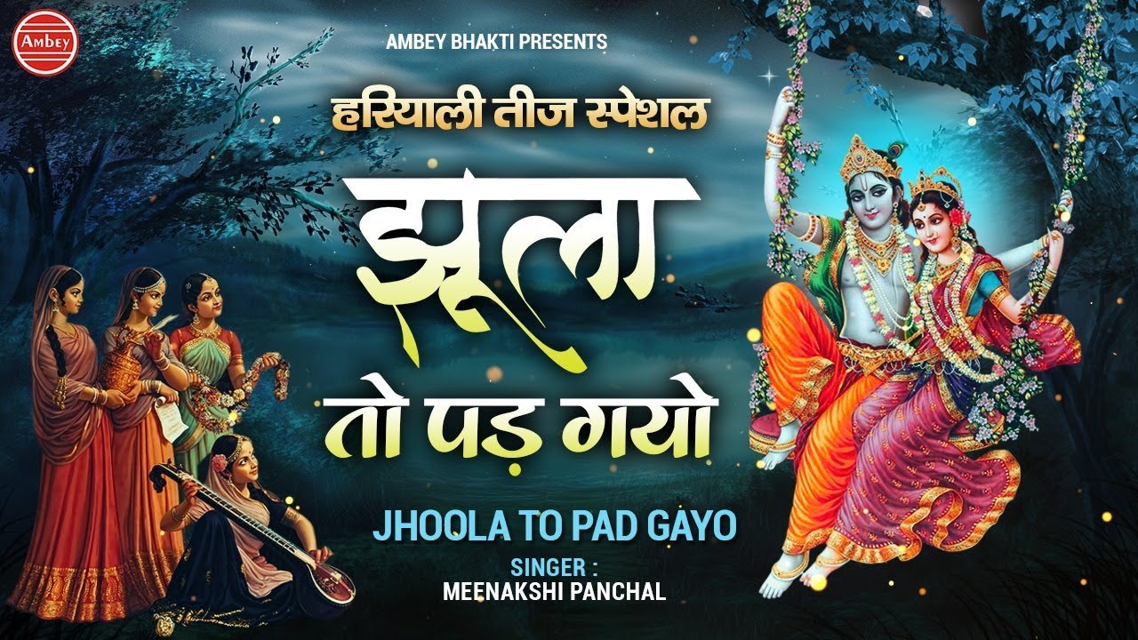 Hariyali Teej Special :- झूला तो पड़ गयो Jhoola to pad gayo - Special ...