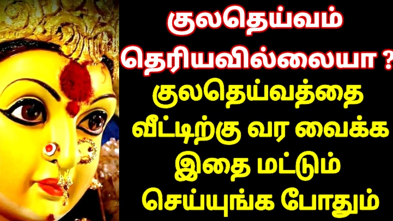குலதெய்வம் தெரியவில்லையா?குலதெய்வம் வீட்டிற்கு வர இதை மட்டும் செய்யுங்க ...