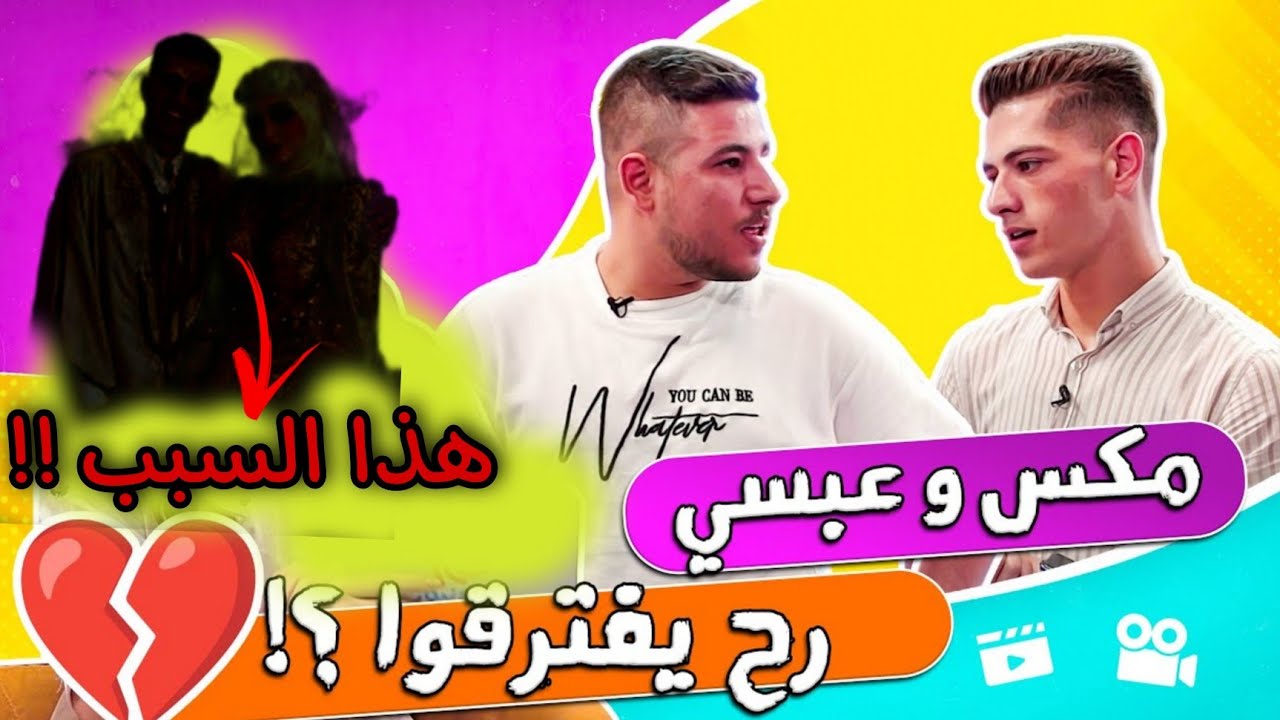 فراق عبسي ومكس في البثوث 💔💔~مكس وناصر وضحى وسالي مع بعض في عمان 😱عبسيببجي عبسيمكس Youtube