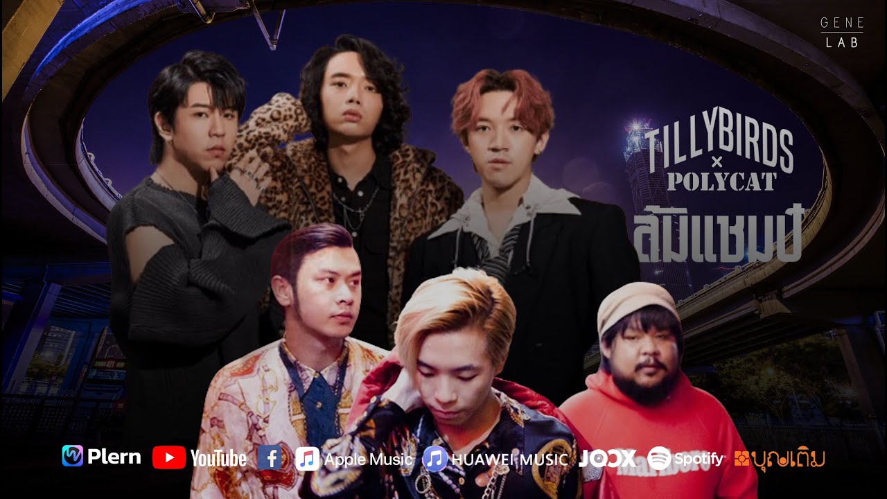 ล้มแชมป์ (only you can) : tilly birds x polycat (sound of music) - YouTube