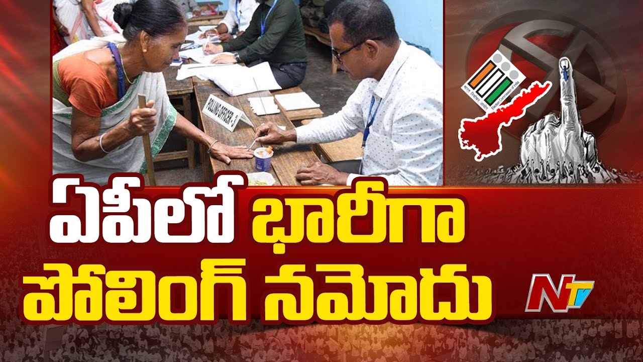 ఏపీలో భారీగా పోలింగ్ నమోదు | Massive AP Election Polling Percentage ...