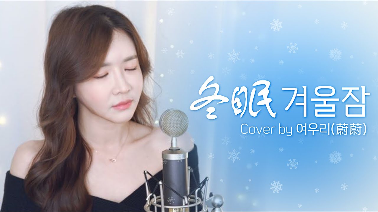 冬眠 겨울잠┃Cover by 여우리(蔚蔚, weiwei) - YouTube