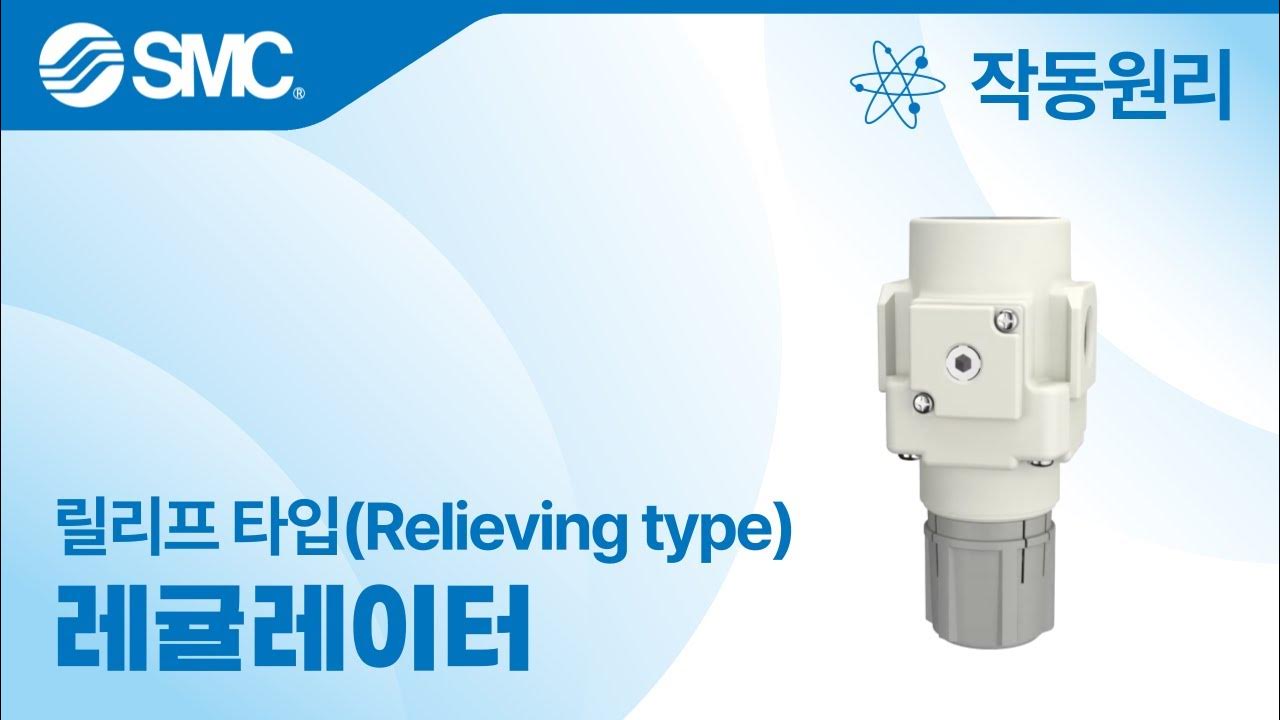 SMC 레귤레이터(릴리프 타입) 작동원리 - AR-B Series - YouTube