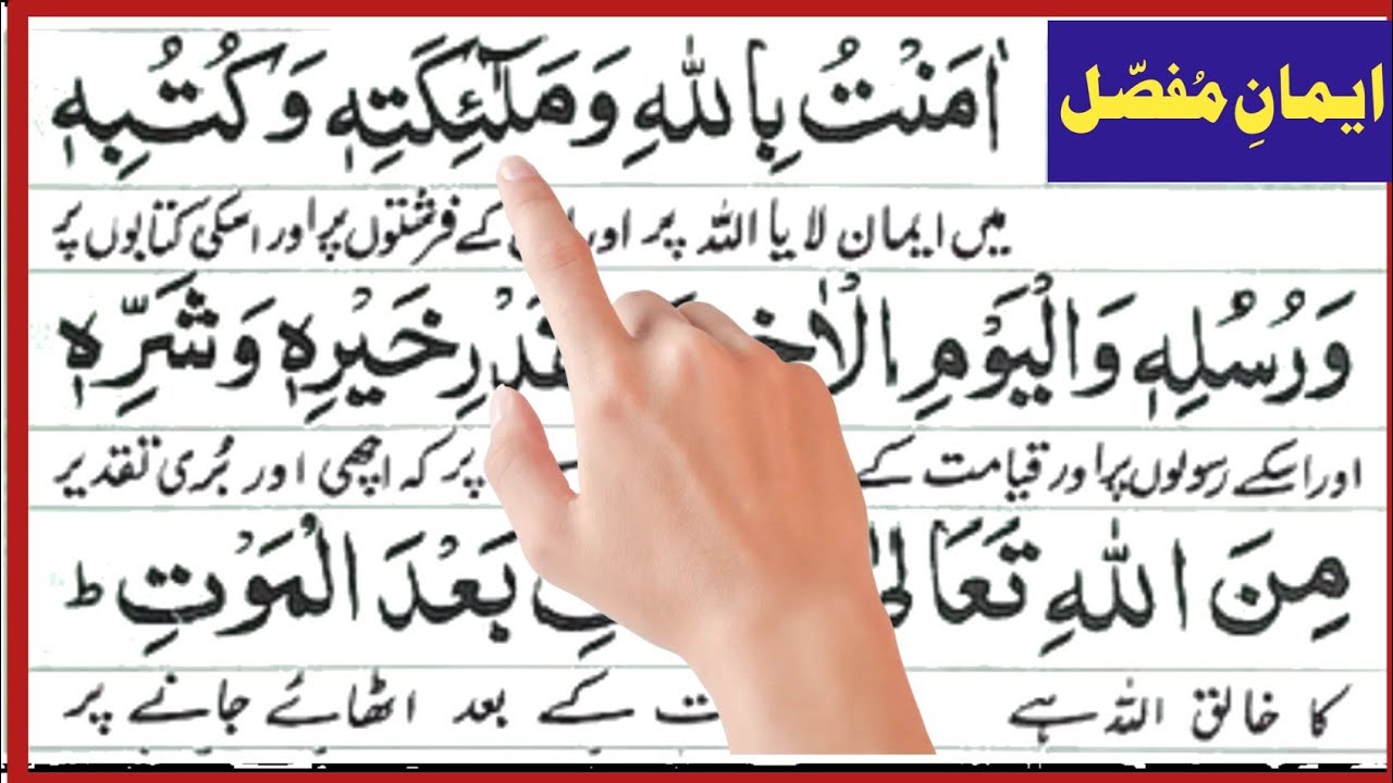 Eman e Mufasil ایمان مفصل | Sift e Eman | Eman e mufasal with urdu ...