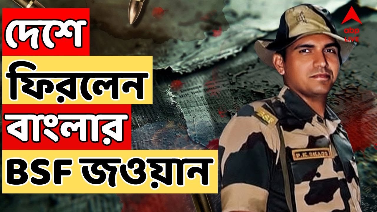 BSF News Live: উৎকণ্ঠার অবসান। ২২ দিন পর পাকিস্তান থেকে মুক্তি পেলেন ...