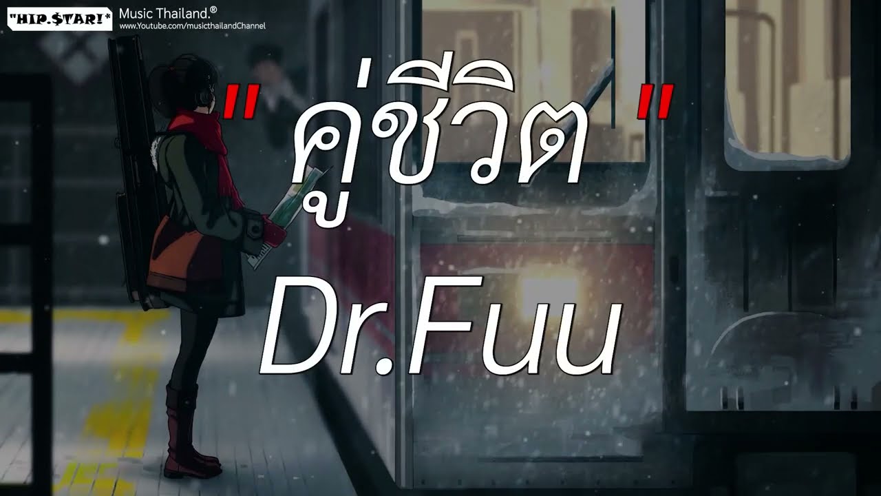 คู่ชีวีต- Dr.fuu l ซูลูปาก้า ตาปาเฮ้, โต๊ะริม, รอจนพอ [ เนื้อเพลง ...
