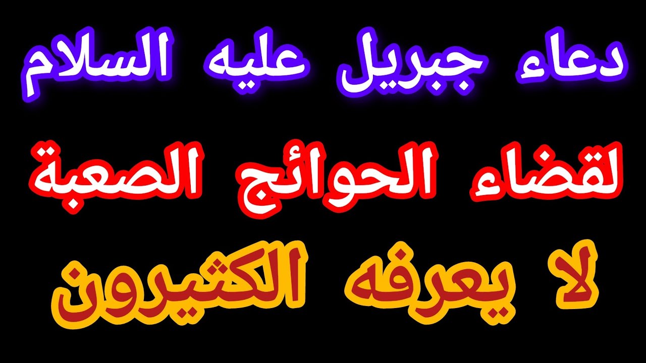دعاء جبريل عليه السلام لقضاء الحوائج الصعبة سريع الإستجابة لا يعرفه