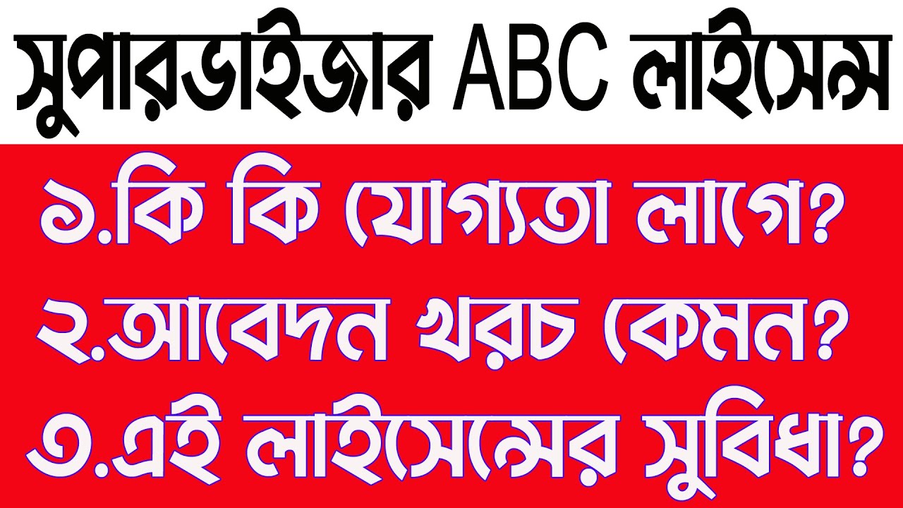 সুপারভাইজার ABC লাইসেন্সের সকল তথ্য ।। Supervisor ABC License - YouTube