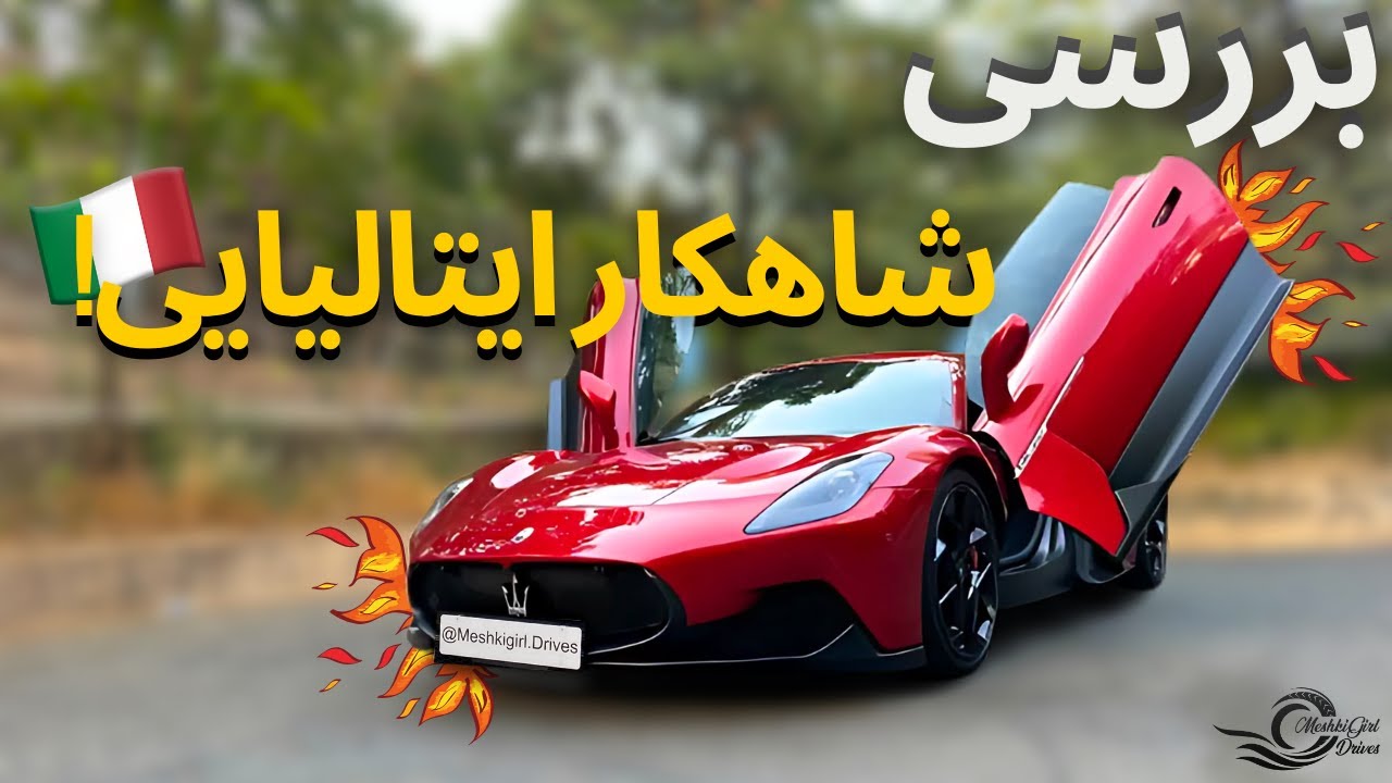 Maserati MC20 review with Meshki!! بررسی مازراتی MC20 با مشکی 😍 - YouTube