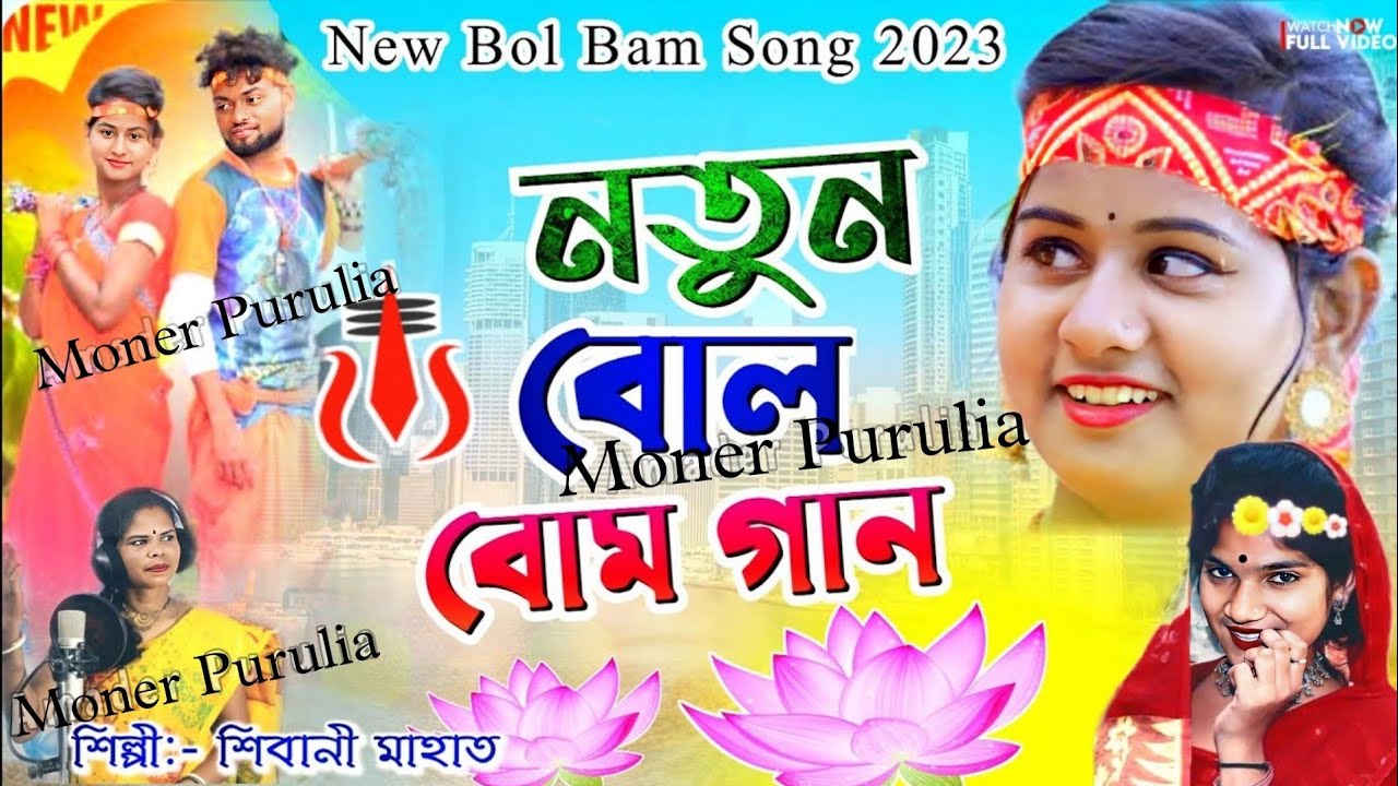 বোল বোমের নতুন গান !! শিল্পী:-শিবানী মাহাত নিউ ঝুমুর গান!!Bol bom ar ...