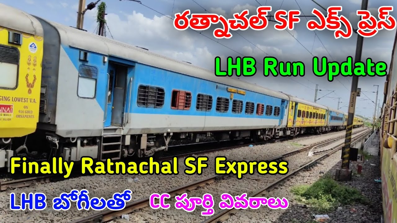 LHB బోగీలతో రత్నాచల్ SF ఎక్స్ ప్రెస్||Finally Ratnachal SF Express LHB ...