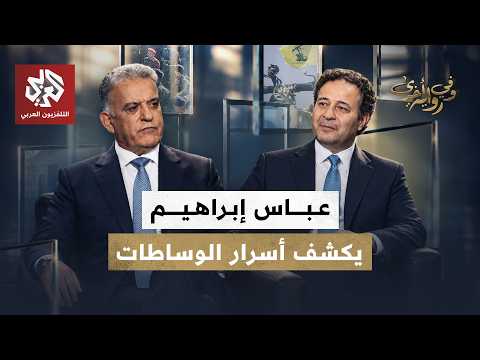 عباس إبراهيم .. كواليس مفاوضات أعزاز وعرسال وراهبات معلولا وعلاقته بنظام بشار الأسد | وفي رواية أخرى
