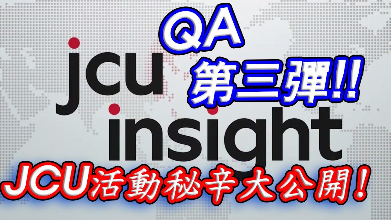 【JCU INSIGHT】QA問答第三彈!!! 日本保守派團體JCU究竟在做什麼JCU議長饗庭浩明與幸福的科學的關係 本片一次告訴你!!《中文 ...