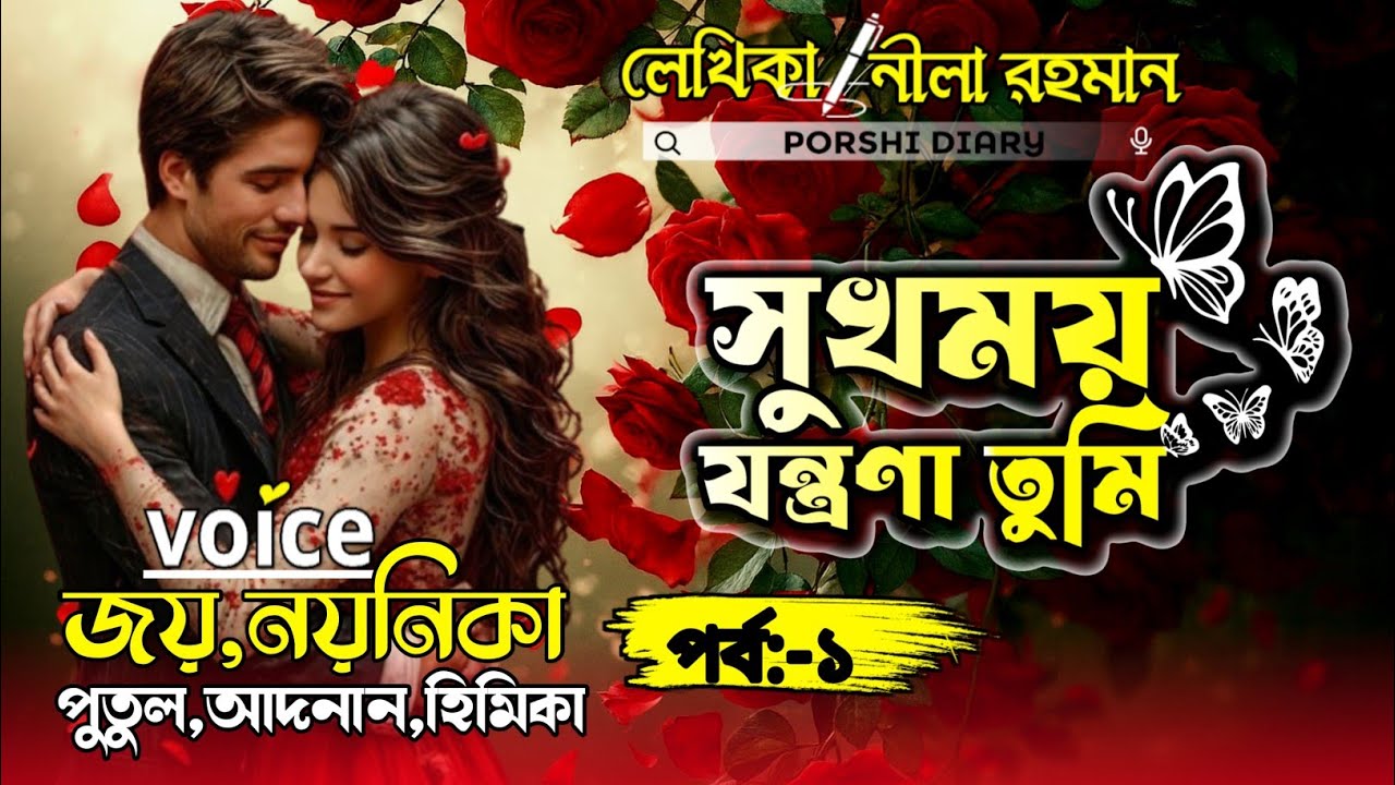 সুখময় যন্ত্রণা তুমি : love story..পর্ব-১:@porshidiary voice:Joy ...