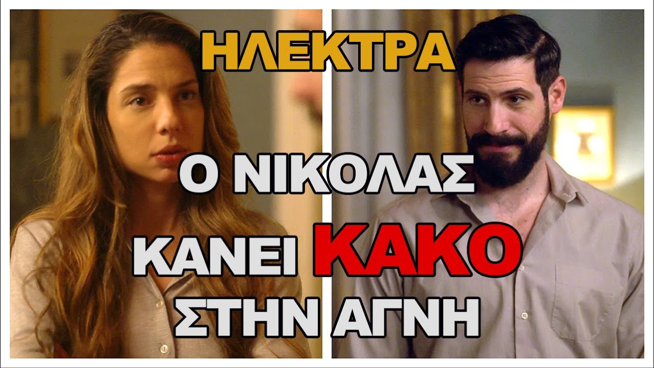 Ηλέκτρα: Ο Νικόλας κάνει κακό στην Αγνή «Κάνει συμφωνίες με τον Ιταλό ...