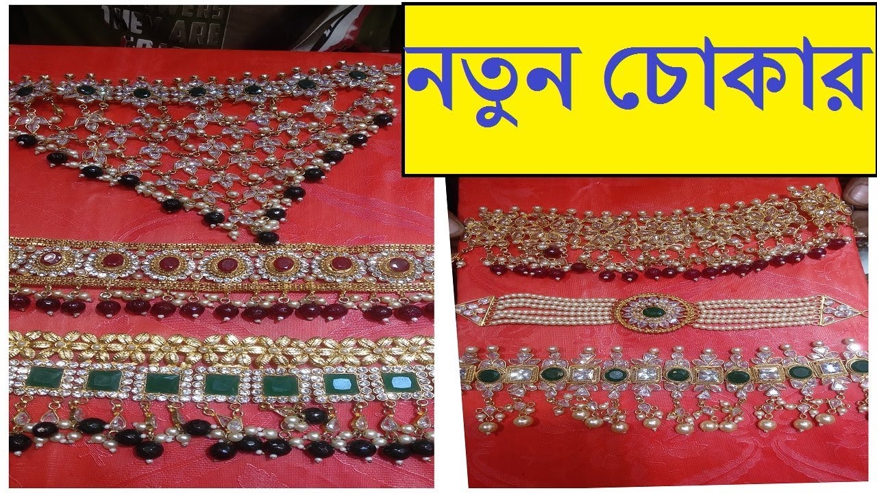 সবচেয়ে কমদামে অসাধারন ডিজাইনের চোকার🤩🥳🤩 কিনুন, Unique Design Cokar ...