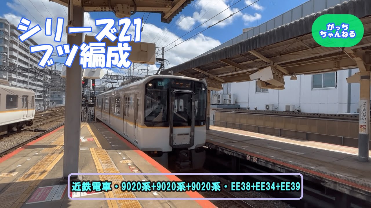 近畿日本鉄道・9020系+9020系+9020系・EE38+EE34+EE39 - YouTube