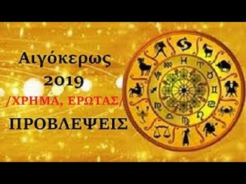 ΠΡΟΒΛΕΨΕΙΣ ΓΙΑ ΤΟ 2019 ΑΙΓΟΚΕΡΩΣ/ ΤΥΧΗ, ΧΡΗΜΑ, ΕΡΩΤΑΣ - YouTube