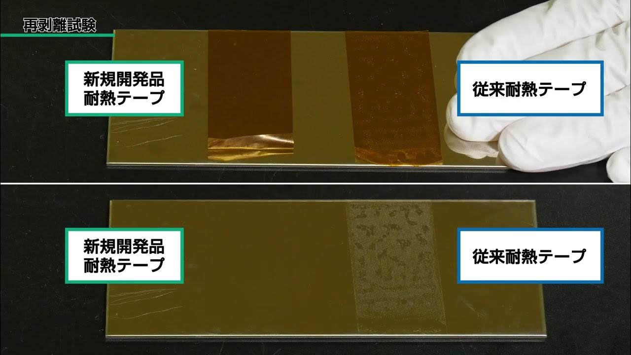 寺岡製作所 粘着テープ技術紹介 4 再剥離試験 - YouTube