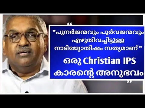 നാടി ജ്യോതിഷം സത്യമാണ് dr. Alexander jacob IPS സംസാരിക്കുന്നു nadi jyothisham Alexander jacob ips
