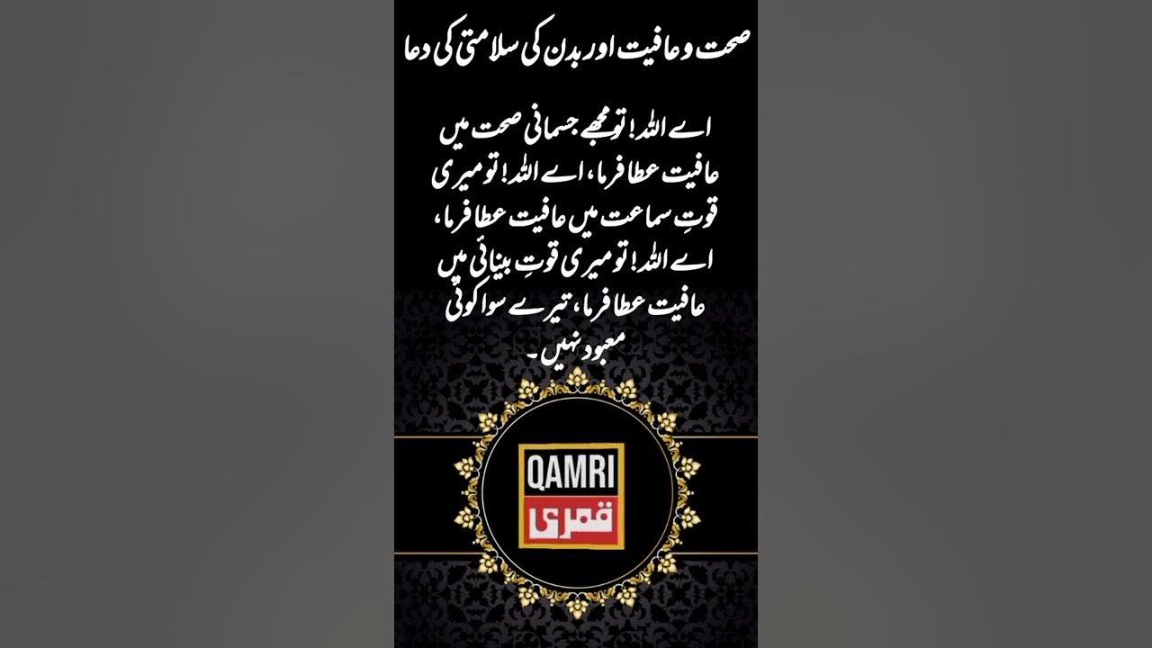 Sehat o aafiyat ki dua || صحت و عافیت کی دعا || #shorts - YouTube