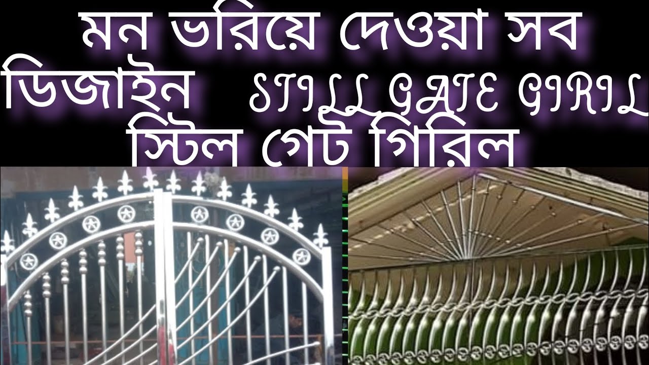 মন ভরানো ডিজাইনের গেট গিরিল STILL GATE GIRIL - YouTube