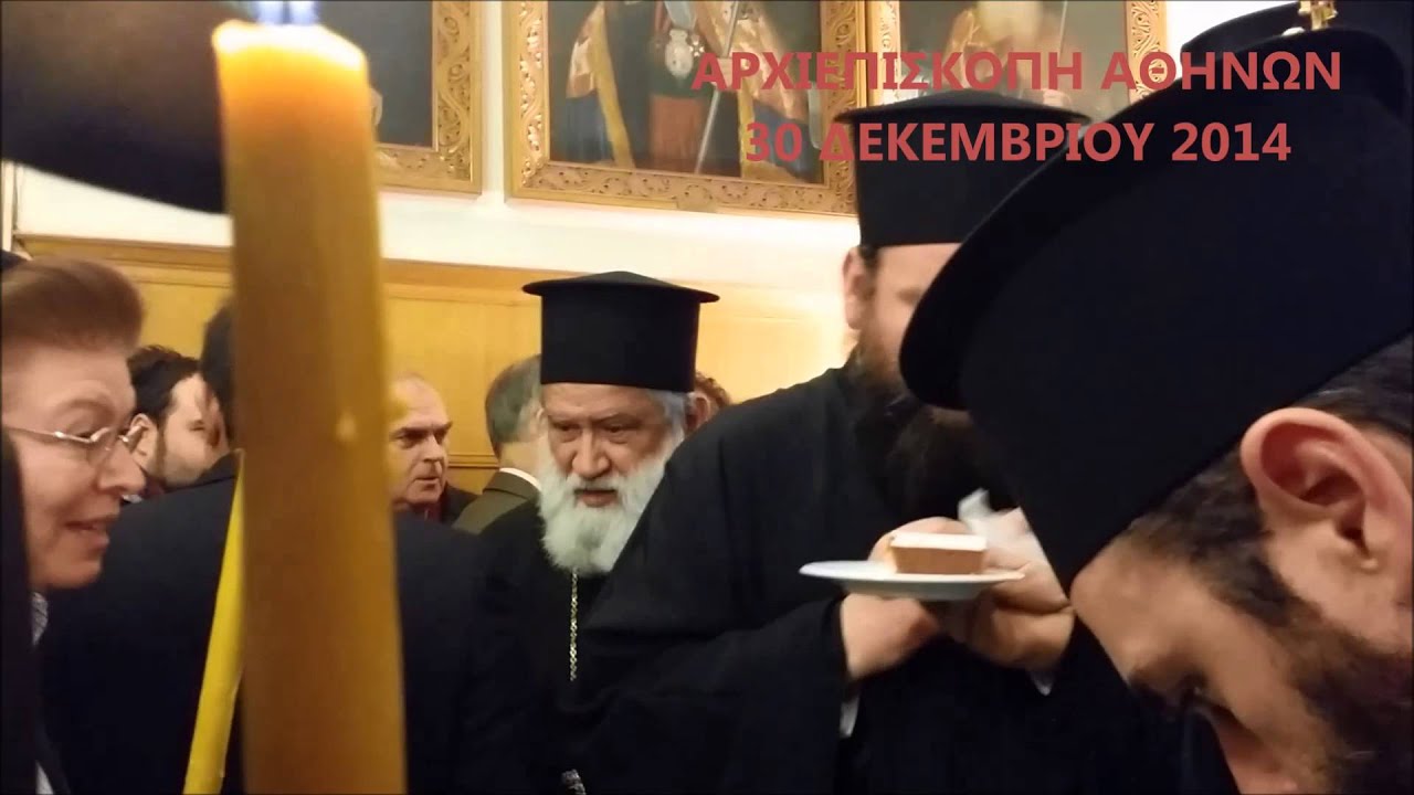 30 ΔΕΚΕΜΒΡΙΟΥ 2014 ΙΕΡΑ ΑΡΧ ΑΘΗΝΩΝ - YouTube