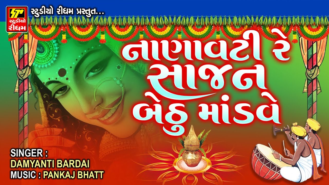 Nanavati Re Sajan (Gujarati Lagna Geet) |I નાણાવટી રે સાજન (લગ્નગીત) II ...