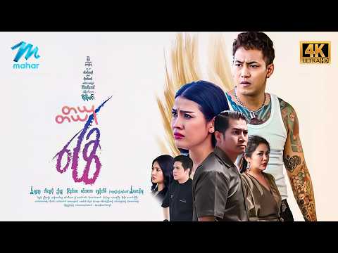 #မြန်မာဇာတ်ကား စ/ဆုံး တယုတယခြွေ ရွှေထူး အိချောပို #4k Quality #myanmarmoives