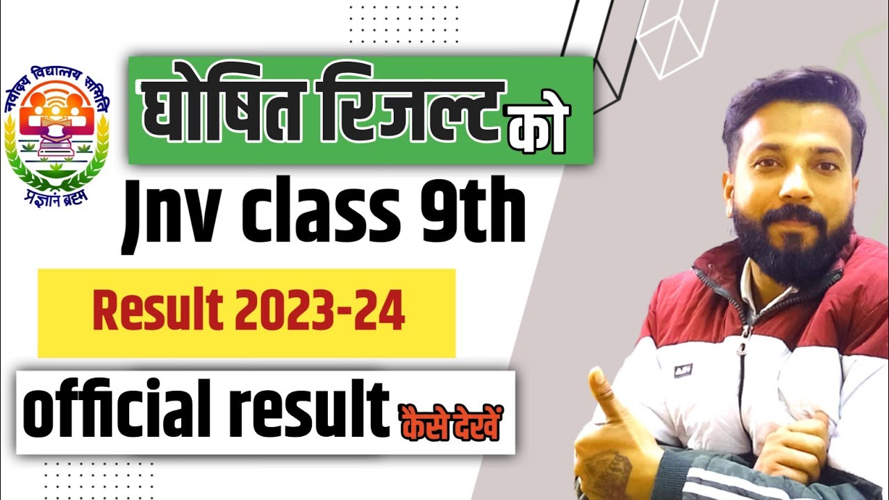 घोषित ! jnv class 9 result को कैसे देखें 5 जगह आएगा रिजल्ट | jnv class ...