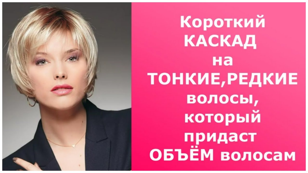 Короткий КАСКАД на ТОНКИЕ, РЕДКИЕ волосы, который придаст ОБЪЁМ ВОЛОСАМ ...