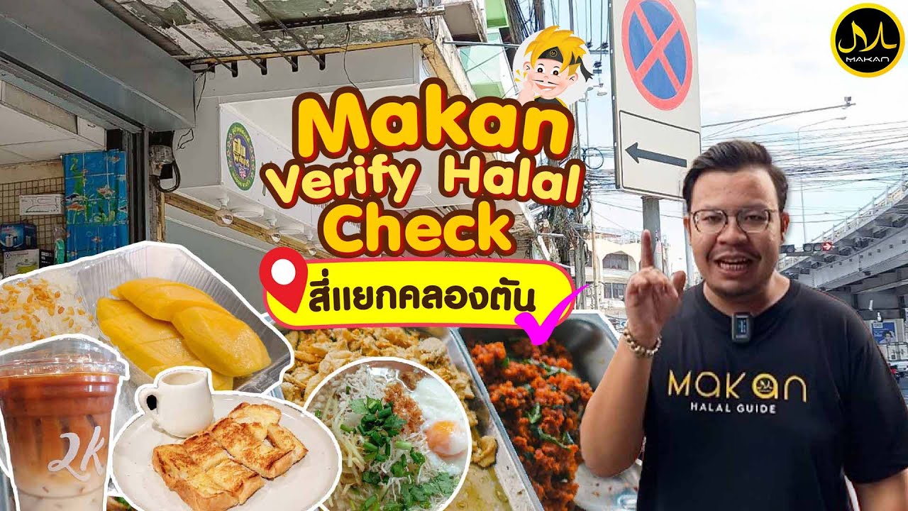 Makan verify halal check @สี่แยกคลองตัน - YouTube