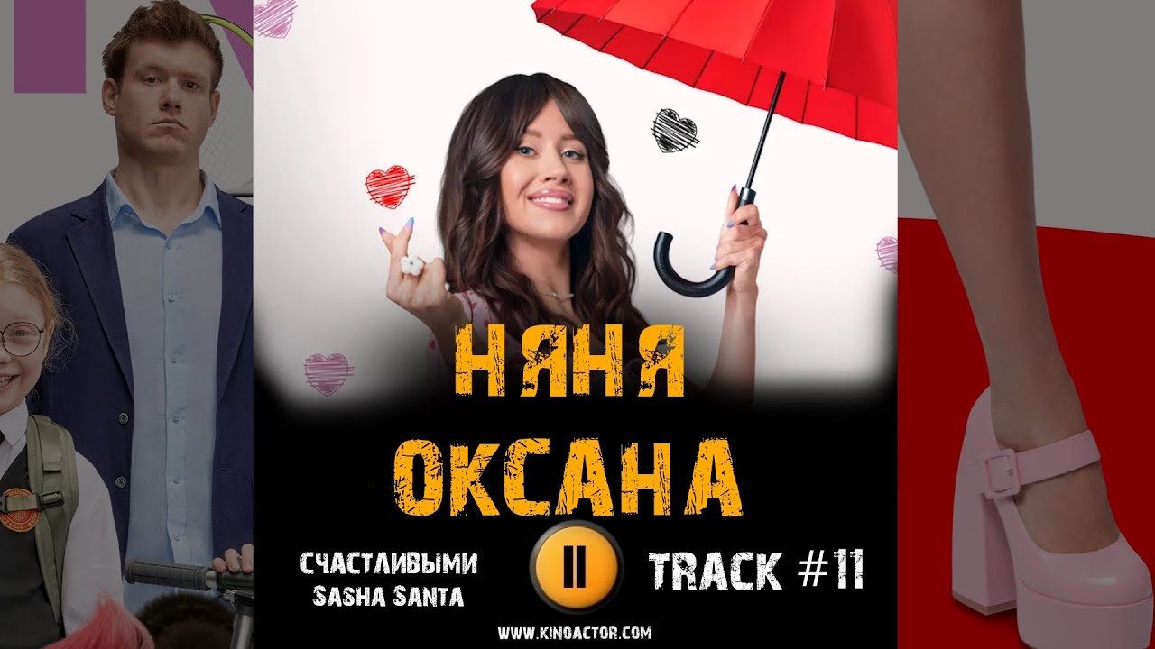 Сериал НЯНЯ ОКСАНА 🎬 музыка OST 11 Sasha Santa - Счастливыми Олеся ...