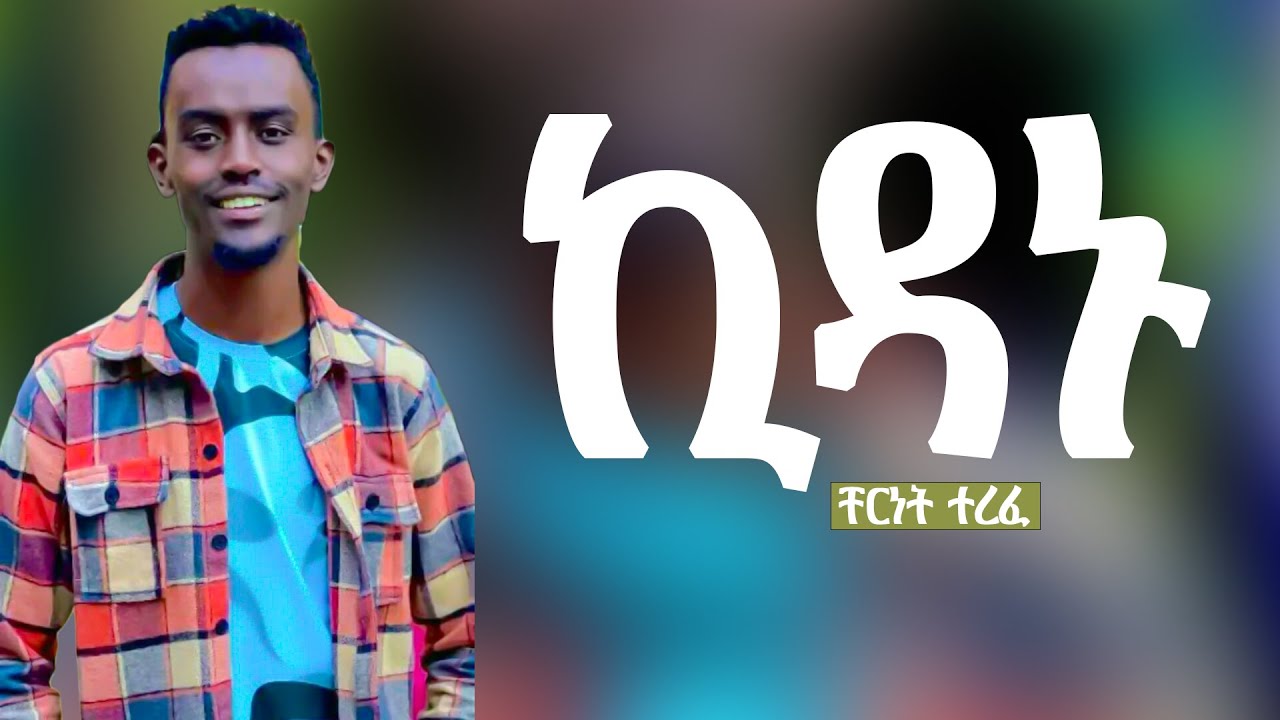 SINGER CHERNET TEREFE ''KIDANU'' NEW GOSPEL SONG. - YouTube