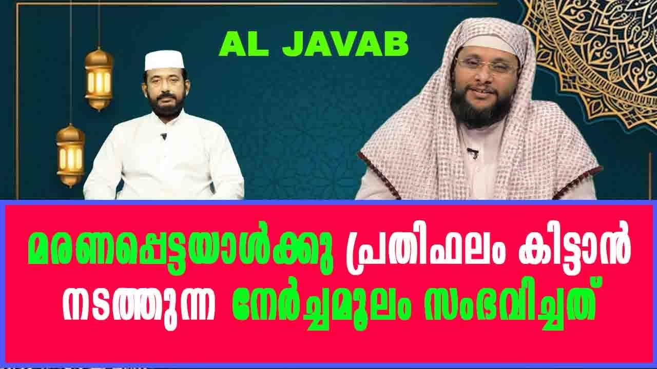 AL JAVAB Q & A 176|മരണപ്പെട്ടയാൾക്കു പ്രതിഫലം കിട്ടാൻ നടത്തുന്ന നേ ...